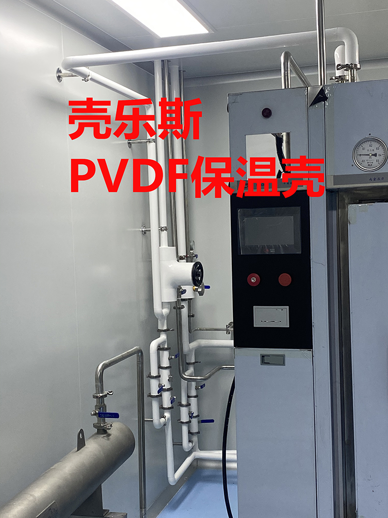 超洁净PVDF保温壳 - 壳乐斯 · 高端保温系列产品